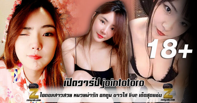 jointotoro ไอดอลสาวสวย หมวยน่ารัก อกตูม ขาวใส live เด็ดสุดแซ่บ