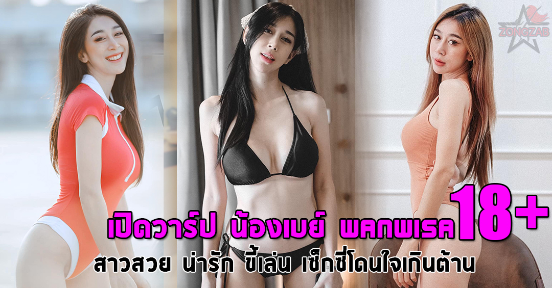 เปิดวาร์ป น้องเบย์ Wanwisa สาวสวย น่ารัก ขี้เล่น เซ็กซี่โดนใจเกินต้าน