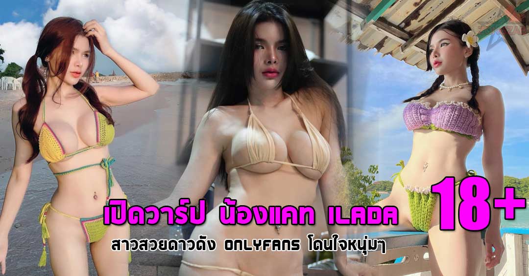 เปิดวาร์ป น้องแคท iLada สาวสวยดาวดัง onlyfans โดนใจหนุ่มๆ