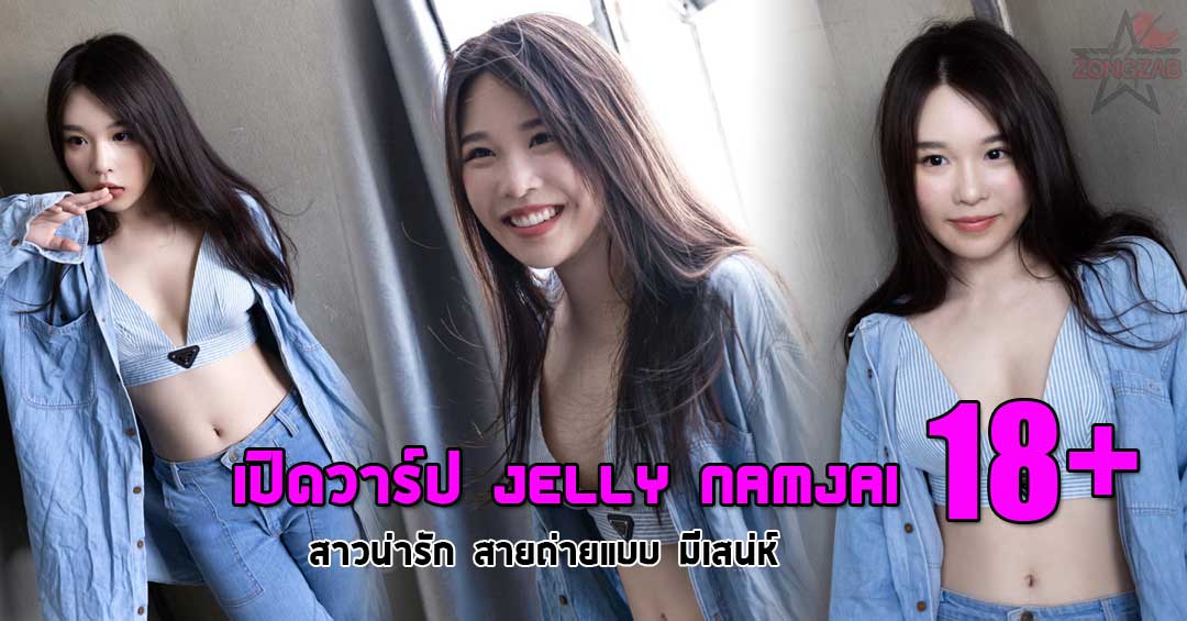 เปิดวาร์ป Jelly Namjai สาวน่ารัก สายถ่ายแบบ มีเสน่ห์ ออร่าจับ