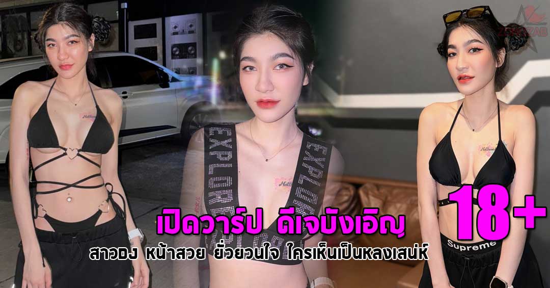เปิดวาร์ป ดีเจบังเอิญ สาวDJ หน้าสวย ยั่วยวนใจ ใครเห็นเป็นหลงเสน่ห์