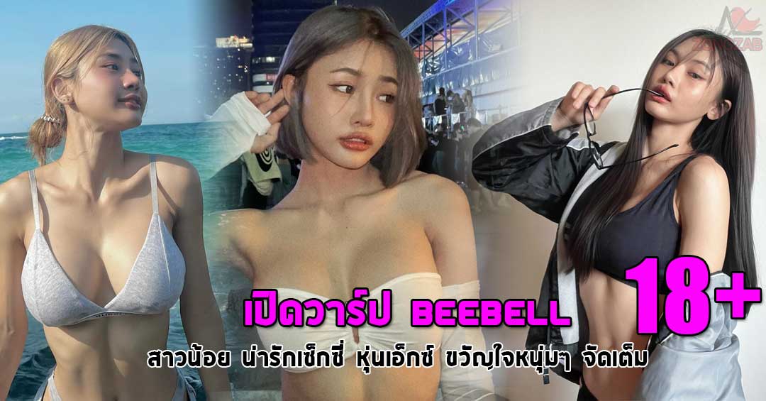 เปิดวาร์ป beebell สาวน้อย น่ารักเซ็กซี่ หุ่นเอ็กซ์ ขวัญใจหนุ่มๆ จัดเต็ม