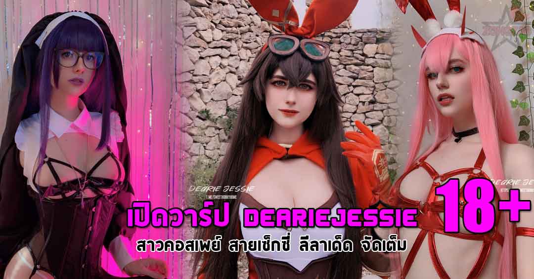 เปิดวาร์ป deariejessie สาวคอสเพย์ สายเซ็กซี่ ลีลาเด็ด จัดเต็ม