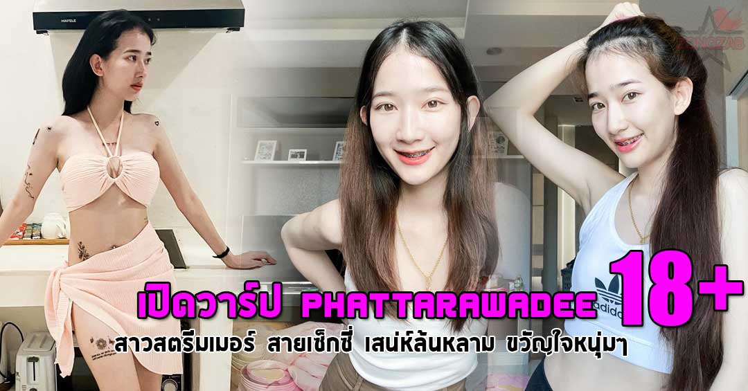 เปิดวาร์ป Phattarawadee สาวสตรีมเมอร์ สายเซ็กซี่ เสน่ห์ล้นหลาม