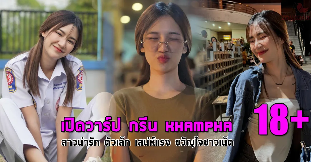 เปิดวาร์ป กรีน Khampha สาวน่ารัก ตัวเล็ก เสน่ห์แรง ขวัญใจชาวเน็ต