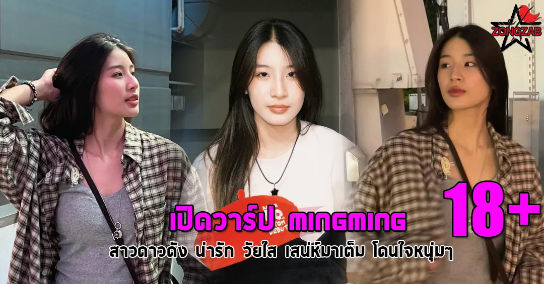 เปิดวาร์ป mingming สาวดาวดัง น่ารัก วัยใส เสน่ห์มาเต็ม โดนใจหนุ่มๆ