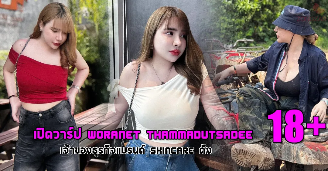 เปิดวาร์ป Woranet Thammadutsadee เจ้าของธุรกิจแบรนด์ Skincare ดัง